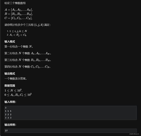 1236 递增三元组 csdn博客