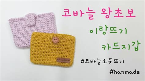이랑뜨기 카드지갑 왕초보 하루만에 완성하기 코바늘소품뜨기 Youtube