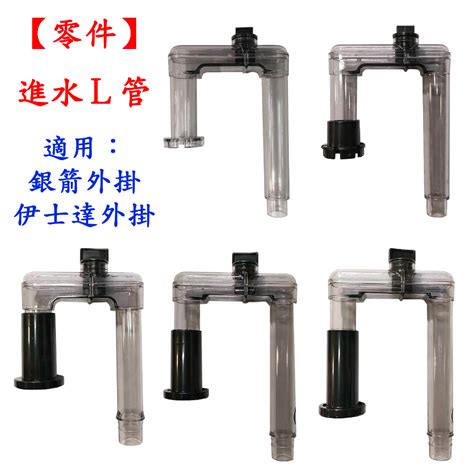 【零件】進水l管 外掛過濾器 進水管 外掛l管 銀箭外掛進水管 伊士達外掛進水管 圓圓水族 蝦皮購物
