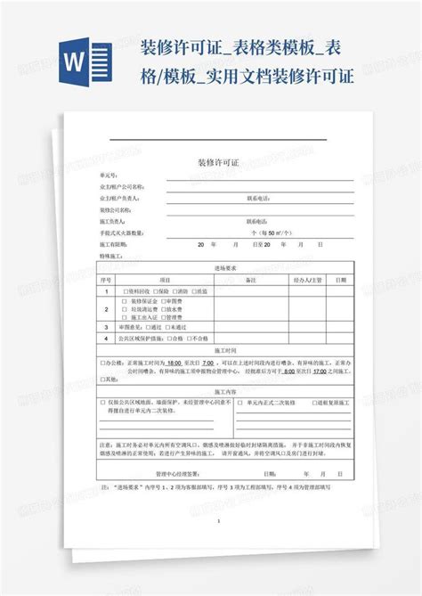 装修许可证 表格类 表格 实用文档装修许可证Word模板下载 编号lkxedzbn 熊猫办公