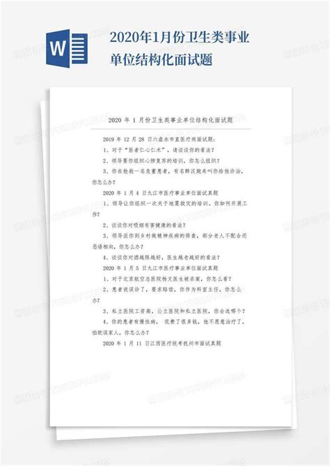 2020年1月份卫生类事业单位结构化面试题word模板下载编号qxwvyaeb熊猫办公