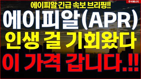 에이피알 Apr 💥속보 인생 걸 기회왔다 이 가격 갑니다 에코프로머티 Ls머트리얼즈주가전망 Ls머트리얼즈 Ls머트