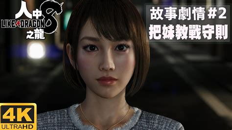 阿平實況 Ps5 人中之龍8 把妹教戰守則 龍が如く8 Like A Dragon Infinite Wealth Youtube