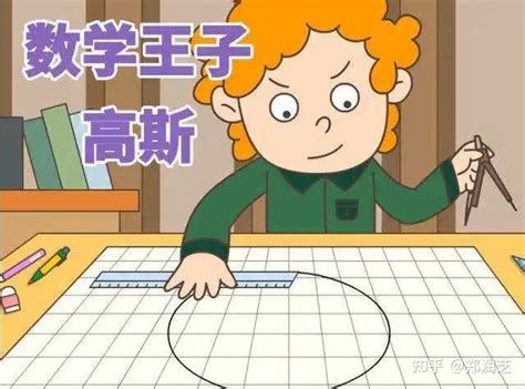 数学王子高斯是这样练成的 知乎