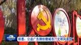 加快城市更新建设 创建文明典范城市即墨公益广告牌扮靓城市文明风景线 现象 袁民 嘉平