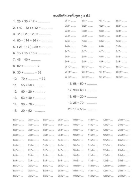 แบบฝึกคิดเลขเร็ว สูตรคูณ ป 2 2