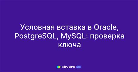 Условная вставка в Oracle Postgresql Mysql проверка ключа