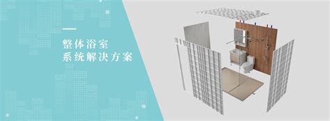 惠达住工官网 整体浴室 整体卫浴 整体卫生间 整体厨房 整体厨卫 装配式浴室 装配式厨房 集成卫浴 定制厨卫 卫浴价格