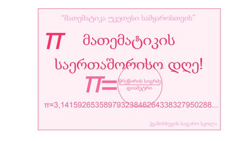 მათემატიკის საერთაშორისო დღე ~ ქვაბისხევის საჯარო სკოლა