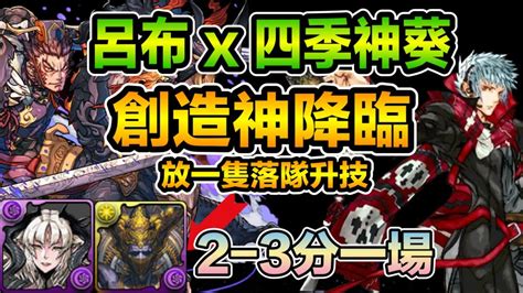 PAD パズドラ 呂布x 四季神葵 快刷 創造神降臨 放一隻落隊升技 2 3分一場 YouTube