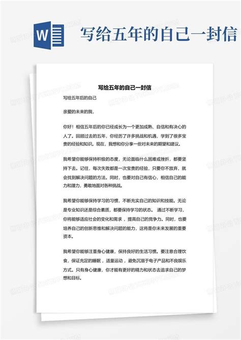 写给五年的自己一封信Word模板下载 编号lxgrwjwp 熊猫办公