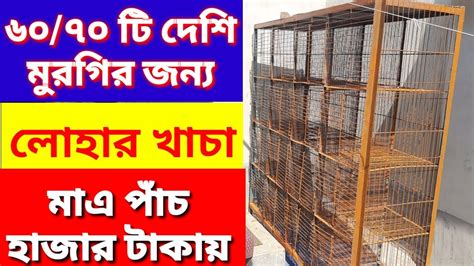 মাএ পাঁচ হাজার টাকায় দেশি মুরগির খাচা। ৬০ ৭০ টি মুরগির জন্য। Youtube