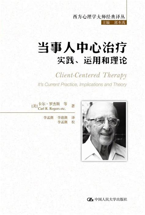 李孟潮老师眼中的罗杰斯及《当事人中心治疗》 知乎