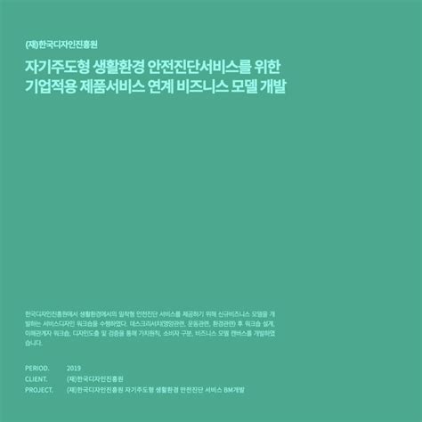 재 한국디자인진흥원 자기주도형 생활환경 안전진단서비스를 위한 기업적용 제품서비스 연계 비즈니스 모델 개발