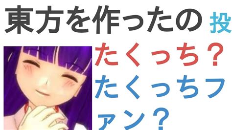 東方を作ったのはたくっちたくっちファン評価感想考察 YouTube