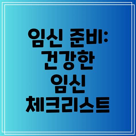 임신 준비 건강한 임신을 위한 필수 체크리스트