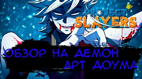 ОБЗОР на НОВЫЙ ДЕМОН АРТ ДОУМА в ПРОДЖЕКТ СЛЕЕР👹 Project Slayers Youtube