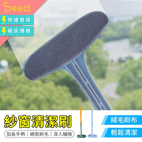 【speed思批得】 紗窗清潔刷 多功能清潔刷 窗戶刷 紗窗刷 刷子 刷具 加長洗窗刷 玻璃砂窗刷 清潔刷 除塵布 毛刷 蝦皮購物