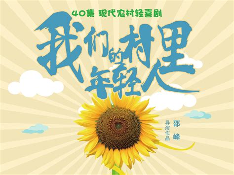 我们村里的年轻人电影海报 行走的木鱼 站酷ZCOOL