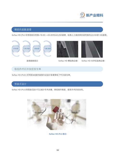 Softec Hd（pli 等凸双非球面人工晶状体（含预装式） 深圳市新产业眼科新技术有限公司