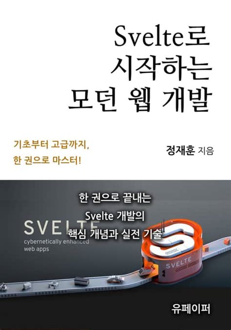 Svelte로 시작하는 모던 웹 개발 컴퓨터it 전자책 리디
