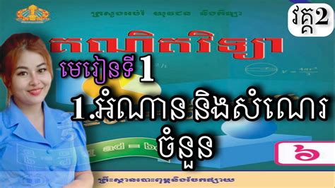 គណិតវិទ្យា ថ្នាក់ទី6 វគ្គ2 លំហាត់ មេរៀនទី1 1 អំណាន និងសំណេរចំនួន Youtube