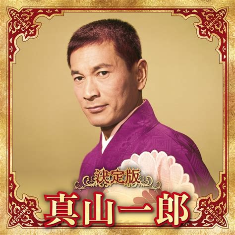 決定版真山一郎 真山 一郎 KING RECORDS OFFICIAL SITE