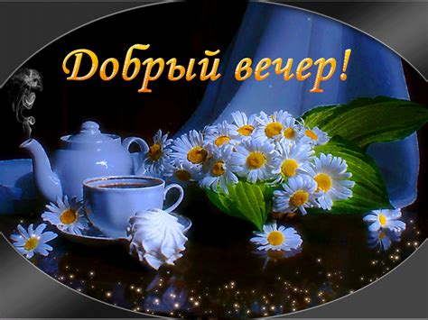 Добрый вечер красивые анимированные картинки с надписями