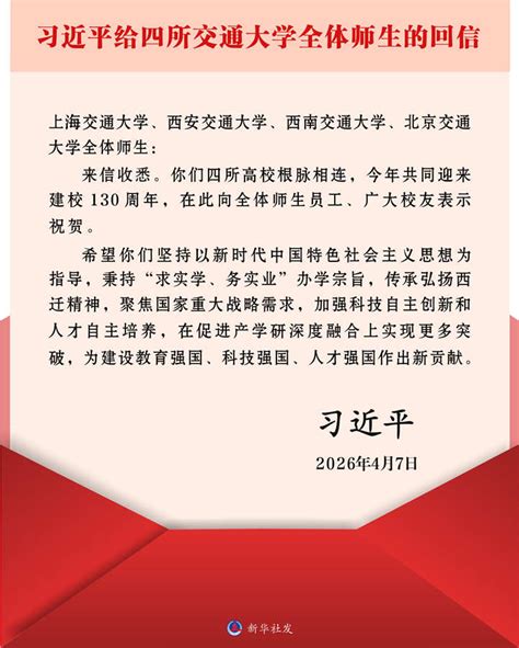 习近平给四所交通大学全体师生回信强调 传承弘扬西迁精神聚焦国家重大战略需求 为建设教育强国科技强国人才强国作出新贡献工作指导河南省科学技术协会