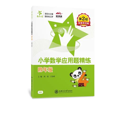 小学数学应用题精练——四年级（第2版） 百度百科