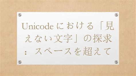 Unicodeにおける「見えない文字」の探求：スペースを超えて Youtube