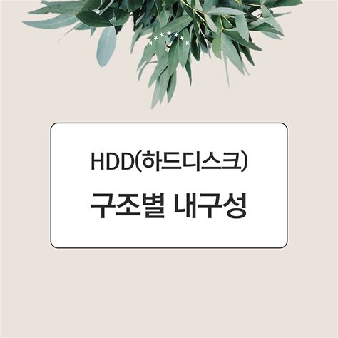 Hdd하드디스크 구조별 내구성