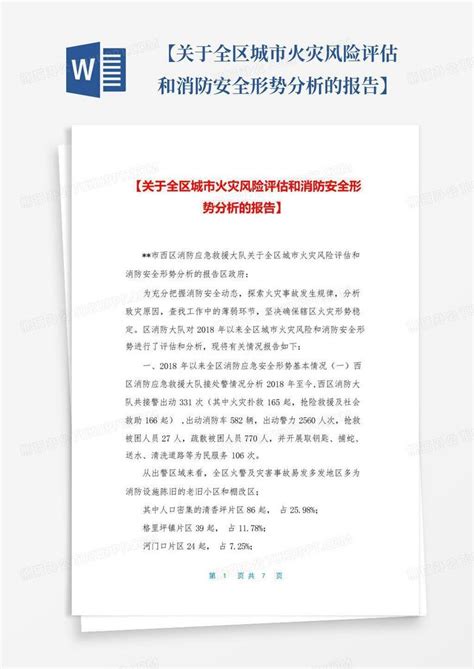关于全区城市火灾风险评估和消防安全形势分析的报告Word模板下载 编号lzmpkydr 熊猫办公