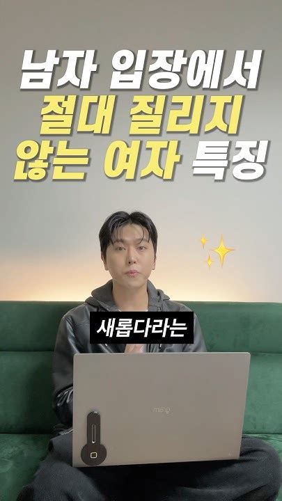 오래 만나도 질리지 않는 여자들의 특징🙆🏻‍♂️ Youtube