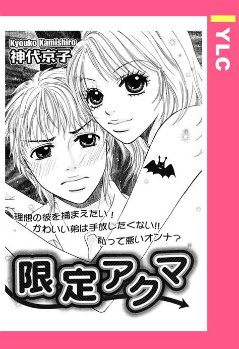 限定アクマ 【単話売】 スキマ マンガが無料読み放題！
