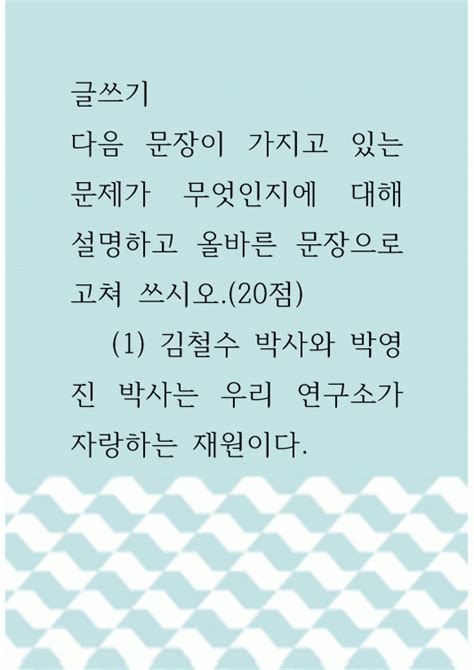 글쓰기 다음 문장이 가지고 있는 문제가 무엇인지에 대해 설명하고 올바른 문장으로 고쳐 쓰시오