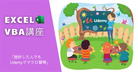 【udemyでマクロ習得】挫折した人でも出来るexcel Vba講座7選 パカジブログ