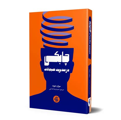 Ehsan Safari On Linkedin کتاب چابکی در مدیریت هیجانات” ترجمه حمید رضا