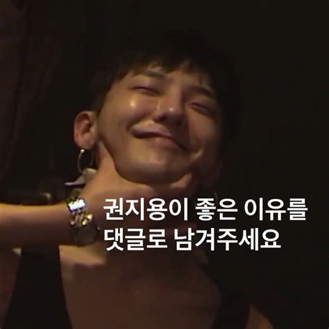 Vip G Dragon 영배 벌써 웃기다ㅋㅋ제가 킥 입니다ㅋㅋㅋㅋㅋㅋㅋ Xxxibgdrgn Fanplusonedotcom Gdragon Gd 지드래곤