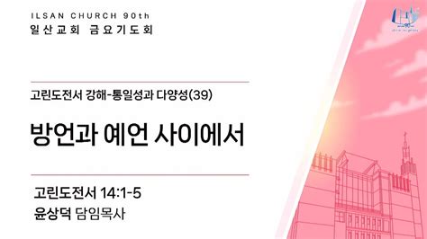 통일성과 다양성39 방언과 예언 사이에서 20230421 금요기도회 설교 Youtube