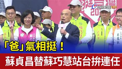 「爸」氣相挺！ 蘇貞昌替蘇巧慧站台拚立委連任 Youtube