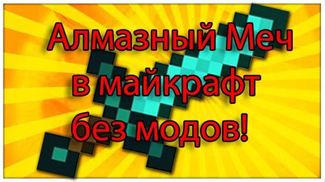 Гайд Как скрафтить алмазный меч в майнкрафте без модов НАДО ПОСМОТРЕТЬ Youtube