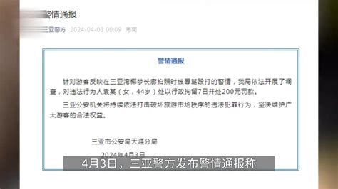 三亚通报游客在椰梦长廊拍照，遭女子辱骂殴打！