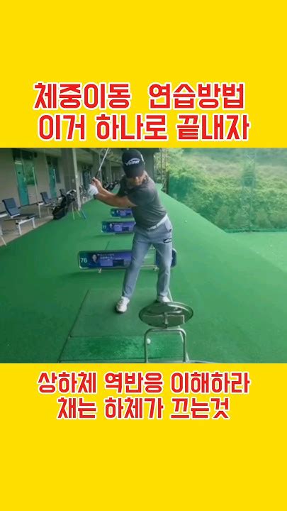 체중이동 이 영상으로 끝백스윙 탑 전에 왼쪽체중이동 되려면 상하체 역반응 관성을 역으로 이용해서 하체가 채를 끌고 와야 골프당당 골프공식 나병관프로 영업비밀