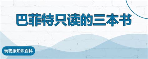 巴菲特只读的三本书 玩物派