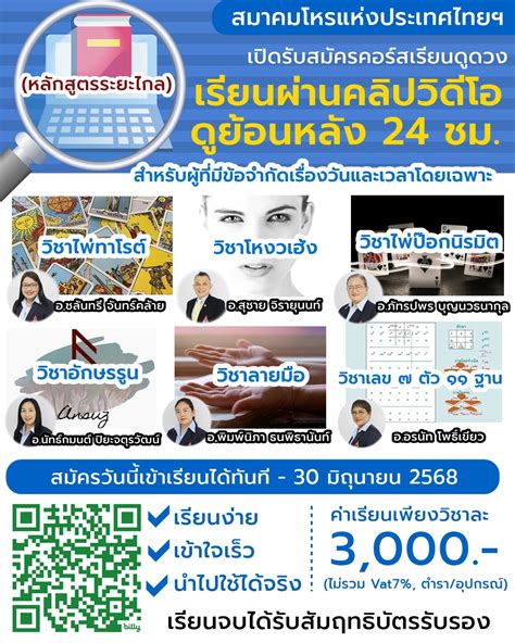 สมาคมโหรแห่งประเทศไทย 🌈สมาคมโหรแห่งประเทศไทยฯ เปิดรับสมัครคอร์สเรียนผ่านคลิปวิดีโอ หลักสูตร