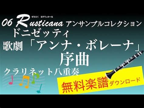 歌劇アンナボレーナ序曲 クラリネット八重奏 無料楽譜ダウンロード 06 rusticana アンサンブルコレクション YouTube