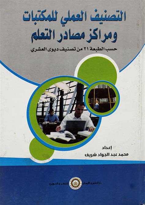 التصنيف العملى للمكتبات ومراكز مصادر التعلم حسب الطبعة 21 ديوى العشرى