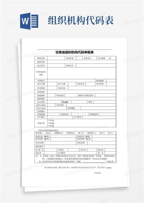 组织机构代码表word模板下载 编号qeommzwy 熊猫办公