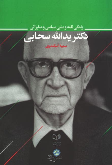 کتاب زندگی نامه و مشی سیاسی و مبارزاتی دکتر یدالله سحابی آوانگارد Avangard